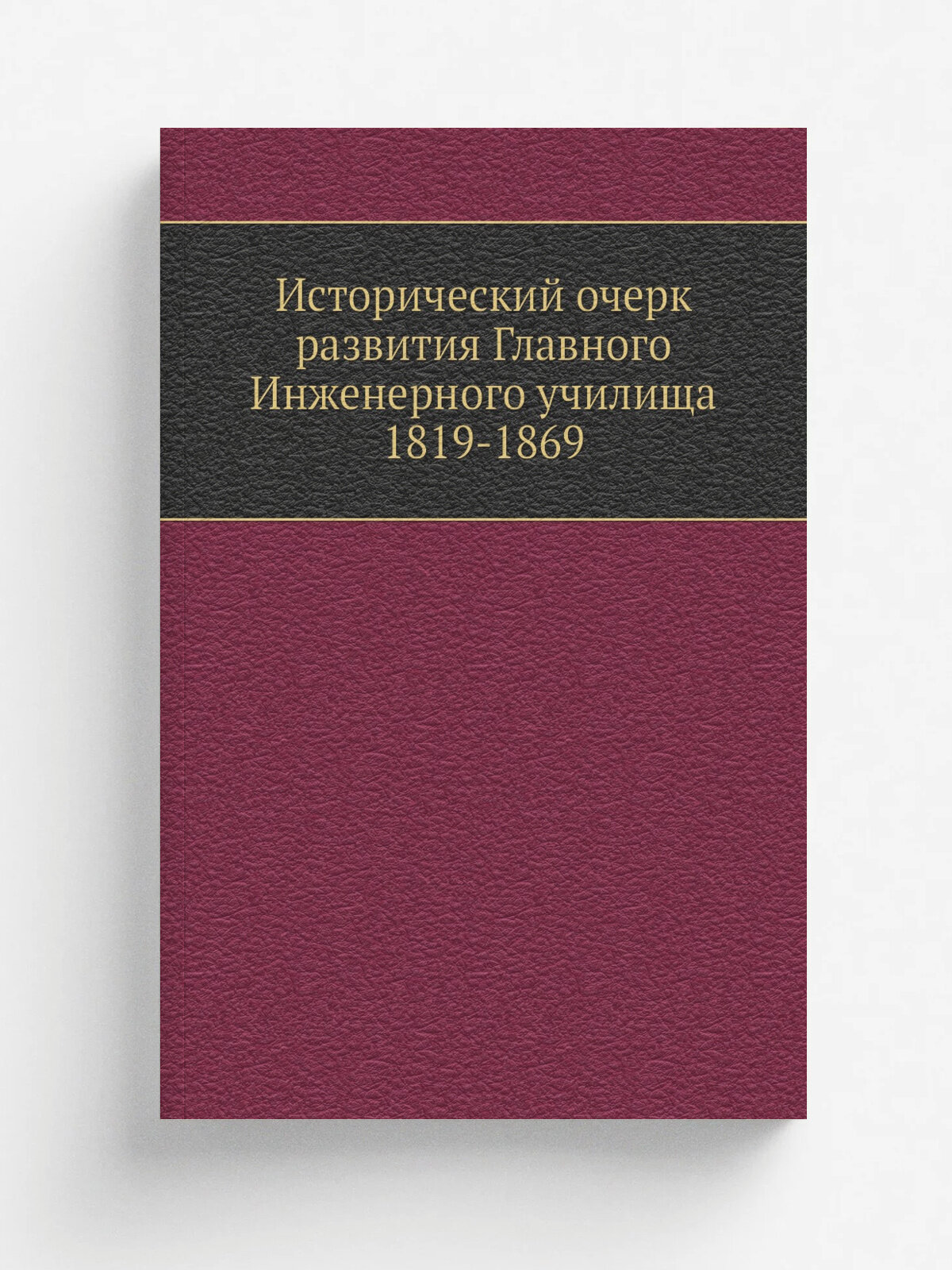 Исторический очерк развития Главного Инженерного училища 1819-1869