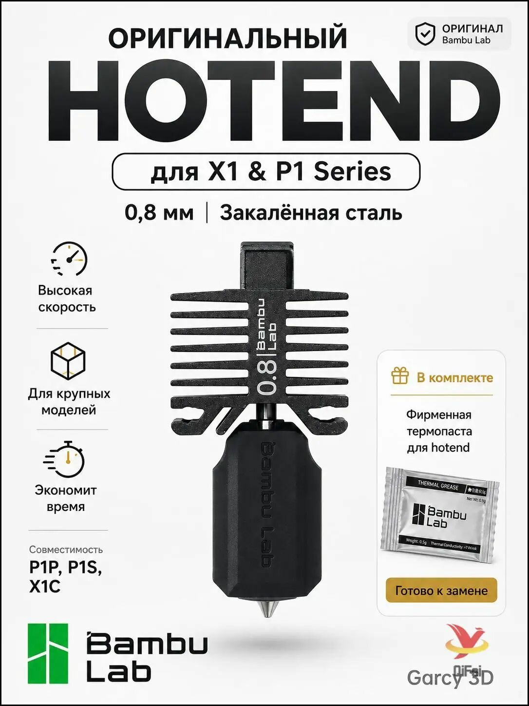 Hotend with hardened steel nozzle 0.8 mm, хотенд Bambu Lab с соплом из закалённой стали для P1P, P1S, X1C, X1E-x