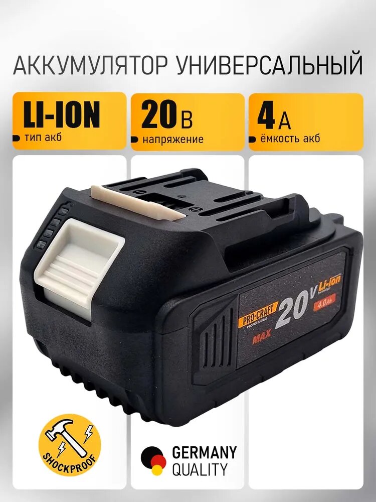 Аккумулятор универсальный BAT20/4 Li PROCRAFT Li-Ion 20В 4Ач с индикацией заряда