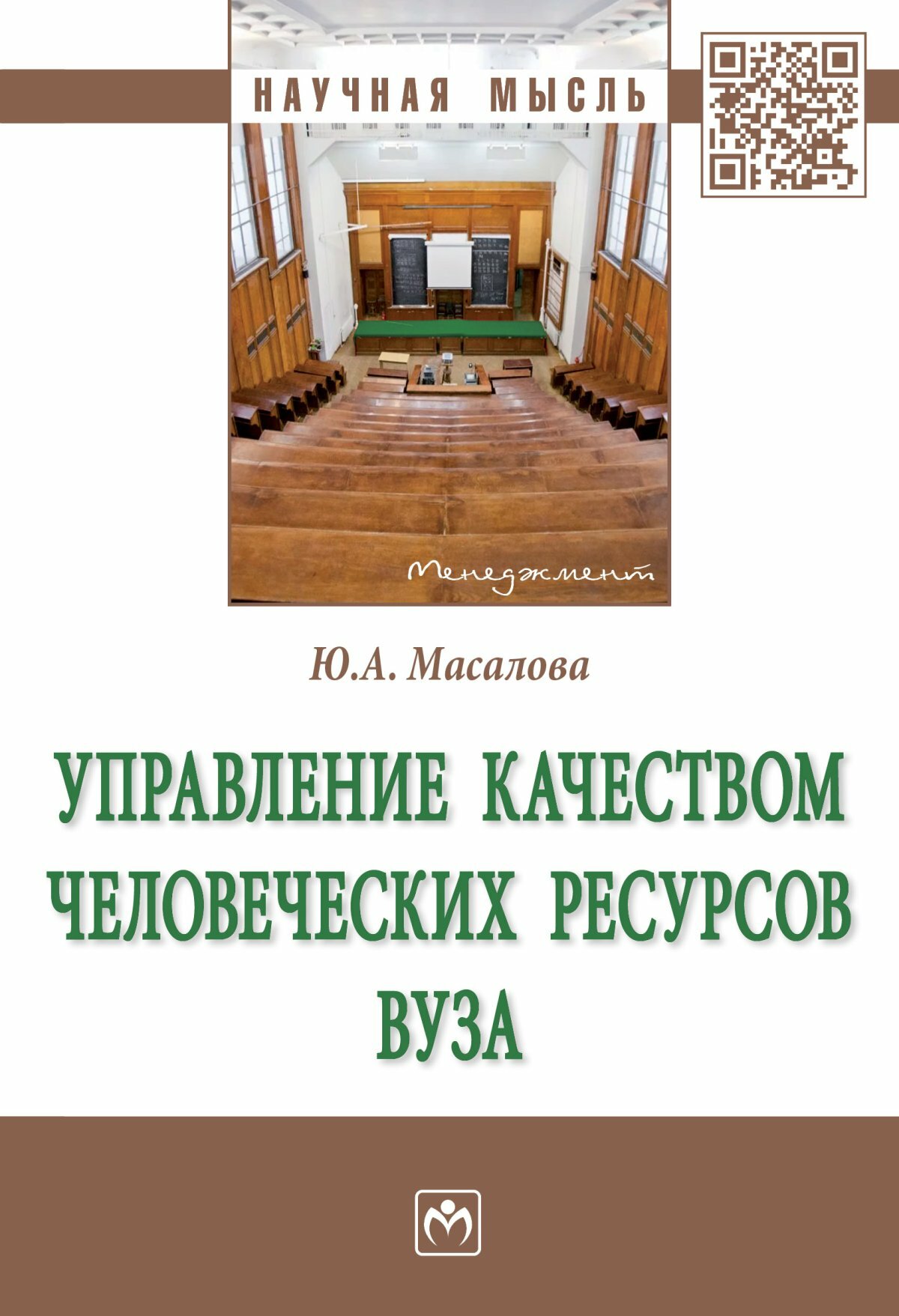 Управление качеством человеческих ресурсов вуза. Масалова Ю. А. 2023г, 177с.