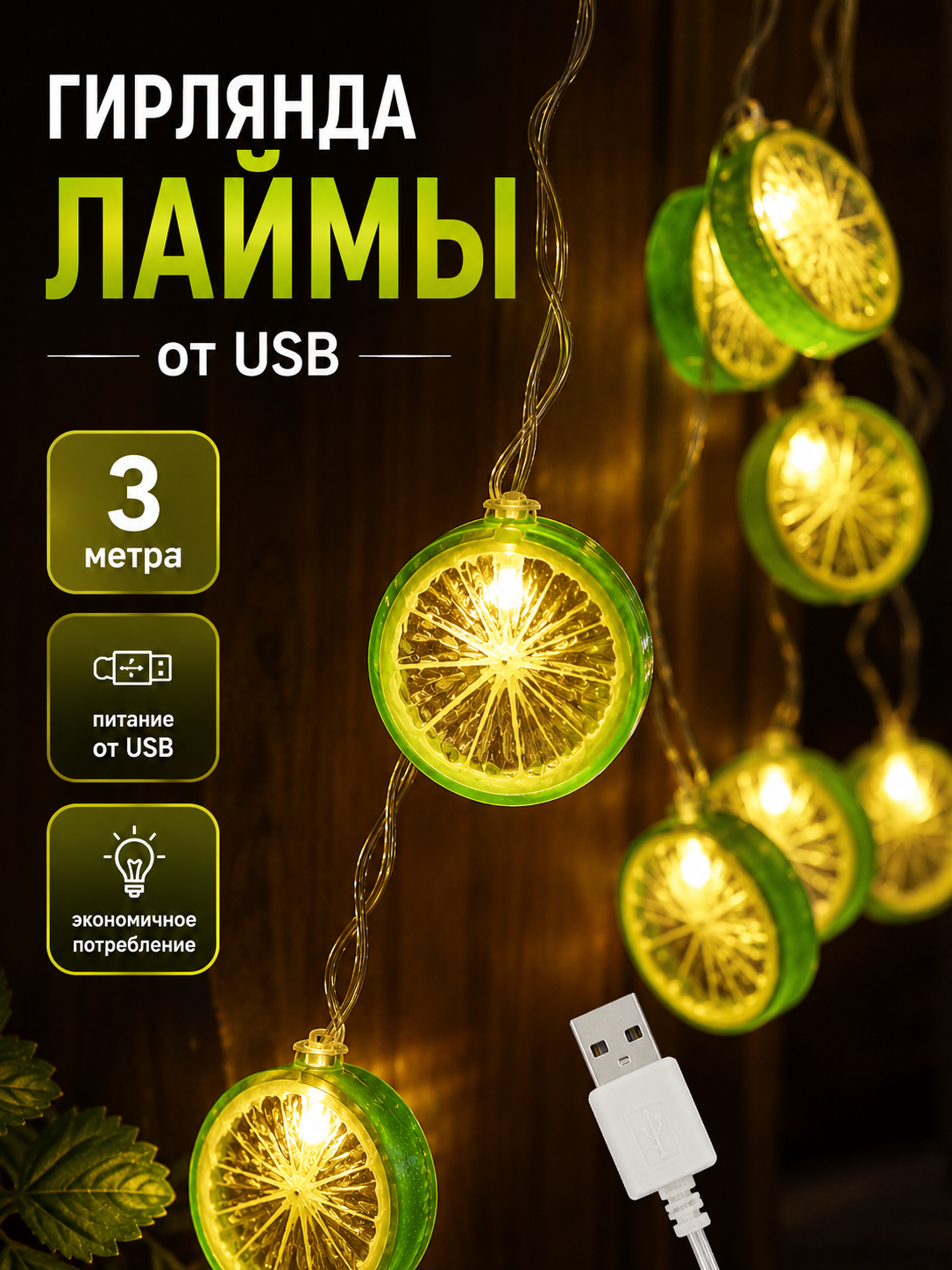 Гирлянда Гирляндика "Лаймы", 3 м, 20 насадок, тёплое свечение от USB (Цвет товара: зеленый; Длина: 300 см)