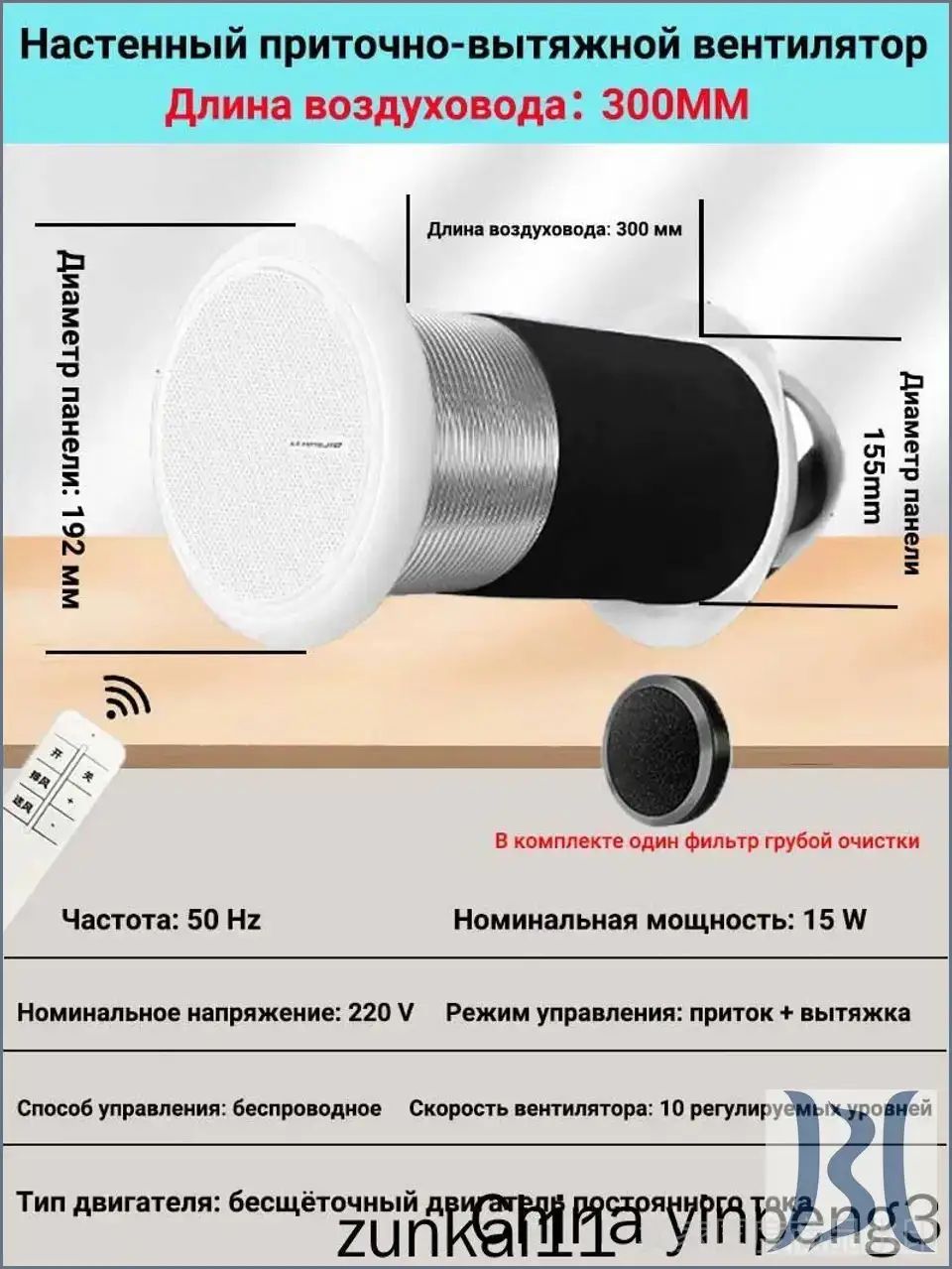 Приточно-вытяжная установка, Настенный вентилятор свежего воздуха, Длина воздуховода: 300 мм