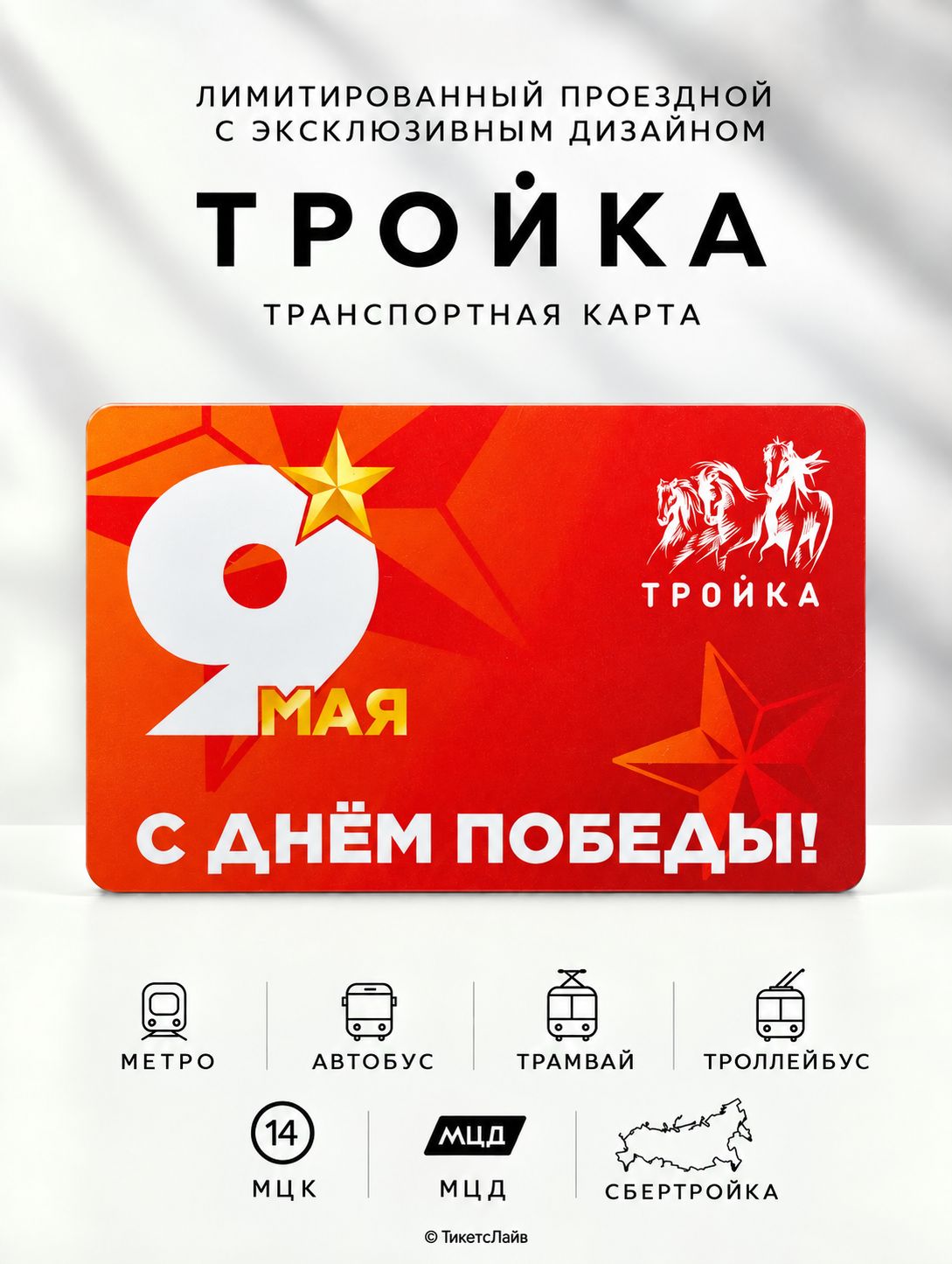 Карта Тройка - 9 мая 2026. С Днём Победы! 2026. Транспортная, коллекционная