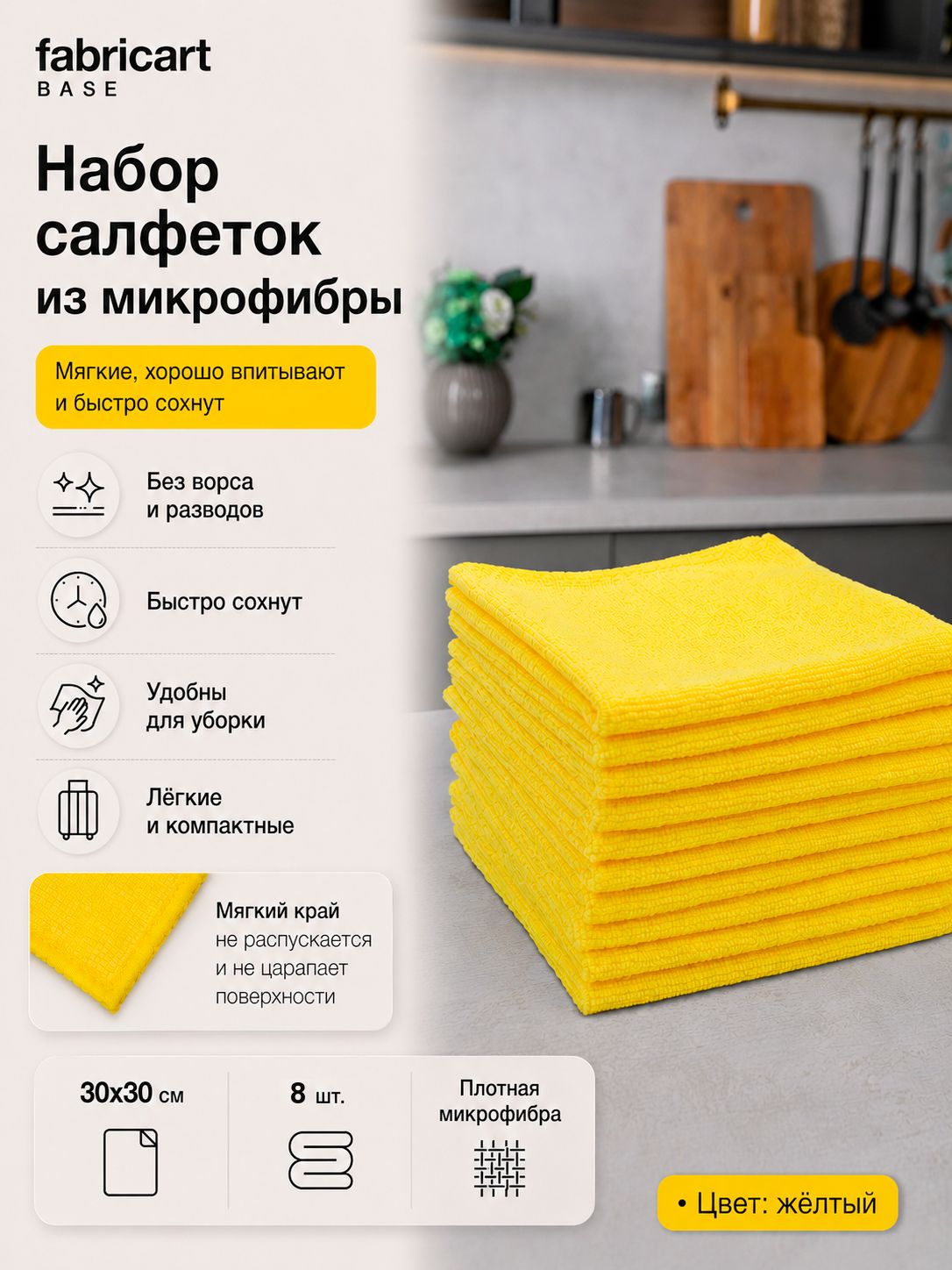 Салфетки для уборки из микрофибры Fabricart 30х30 см, плотность 200 г/м2, набор 8 шт, с прошитым оверлоком краем, желтые