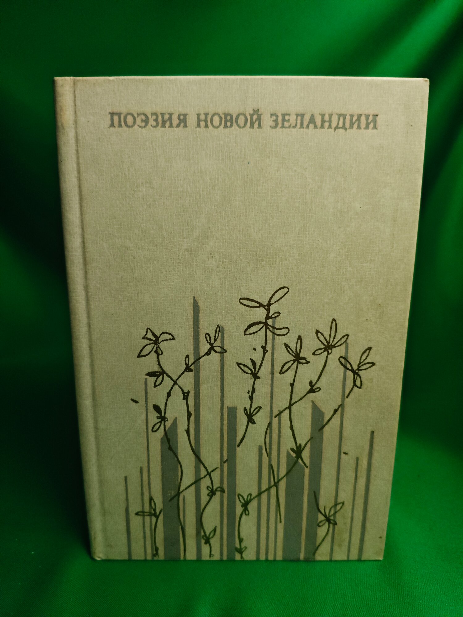 Поэзия Новой Зеландии Букинистическая книга для всех. Печатное издание.