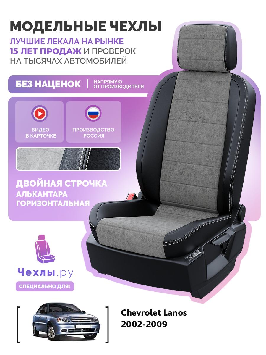 Чехлы Шевроле Ланос (Chevrolet Lanos) 2002-2009 1 седан Алькантара Серый 5654AV102FT2 Чехлы. ру