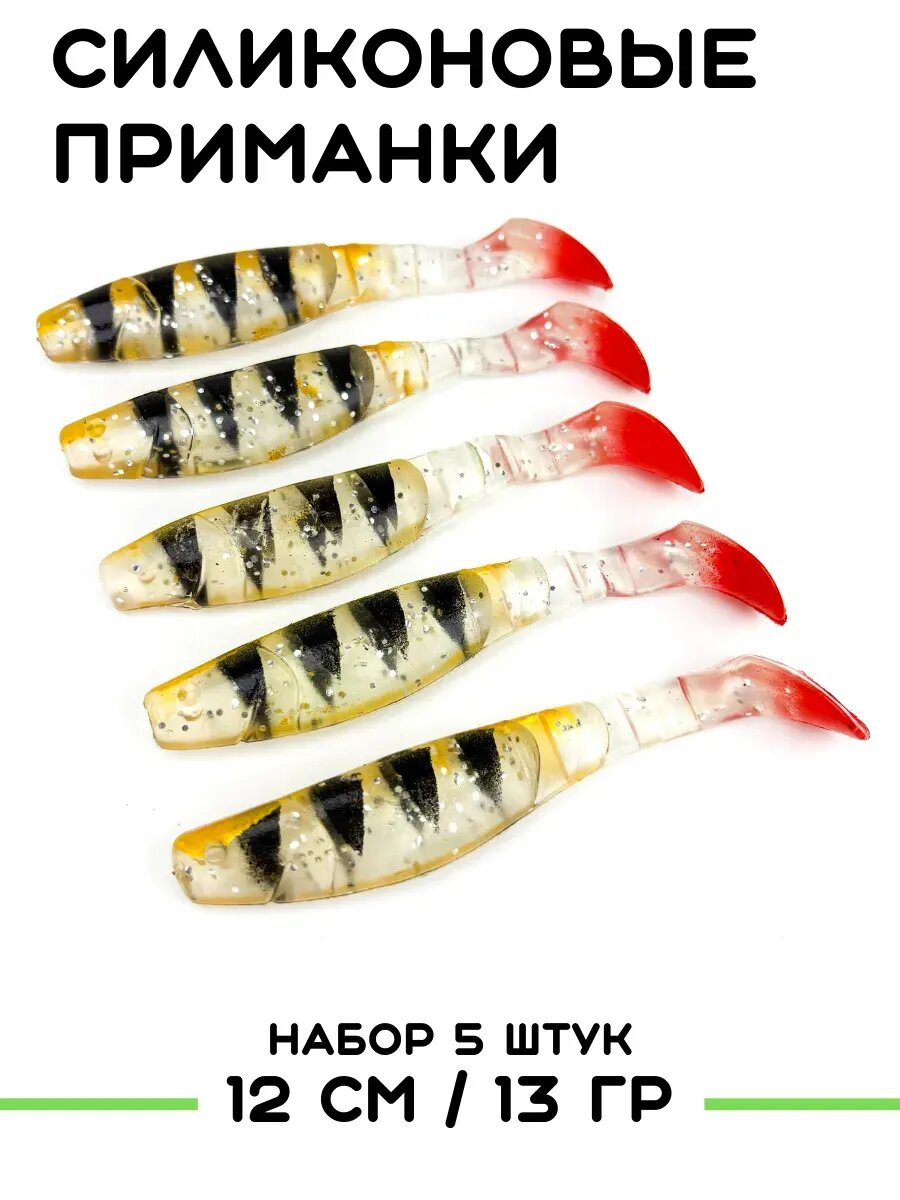 Набор силиконовых приманок виброхвост на щуку 5 штук 12 см 12-13 грам