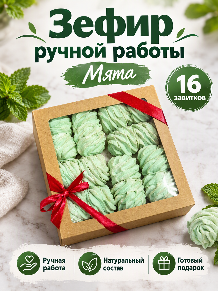 Набор Зефирных завитков в подарок на Новый год, 8 Марта, 14 февраля, на день рождения, для угощения, со вкусом мяты