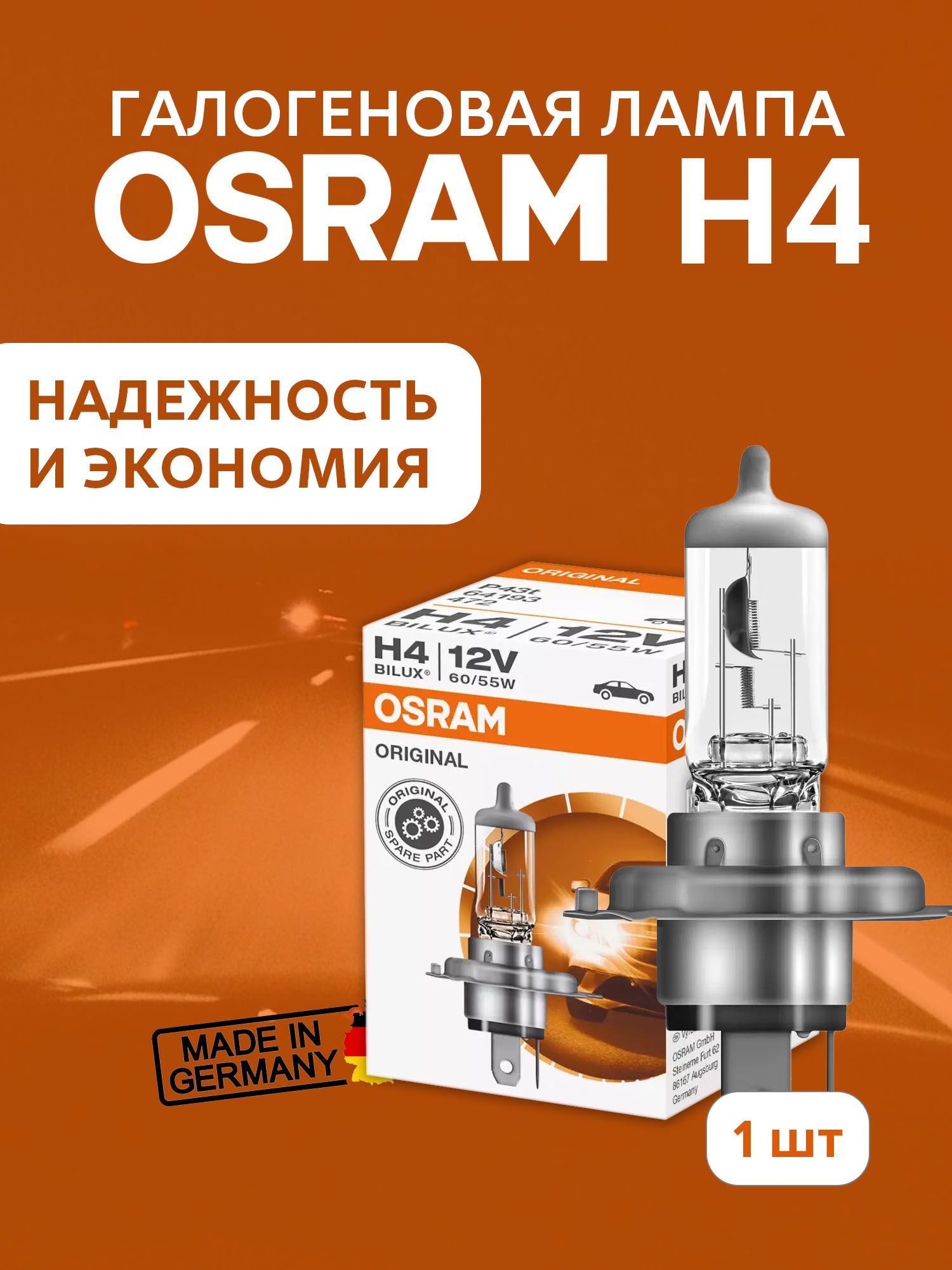 Osram H4 Лампа автомобильная 12V 60/55W P43t