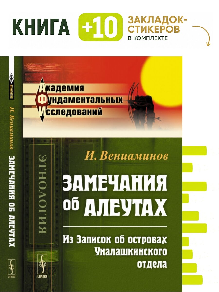 Замечания об алеутах. Комплект: книга + 10 закладок-стикеров