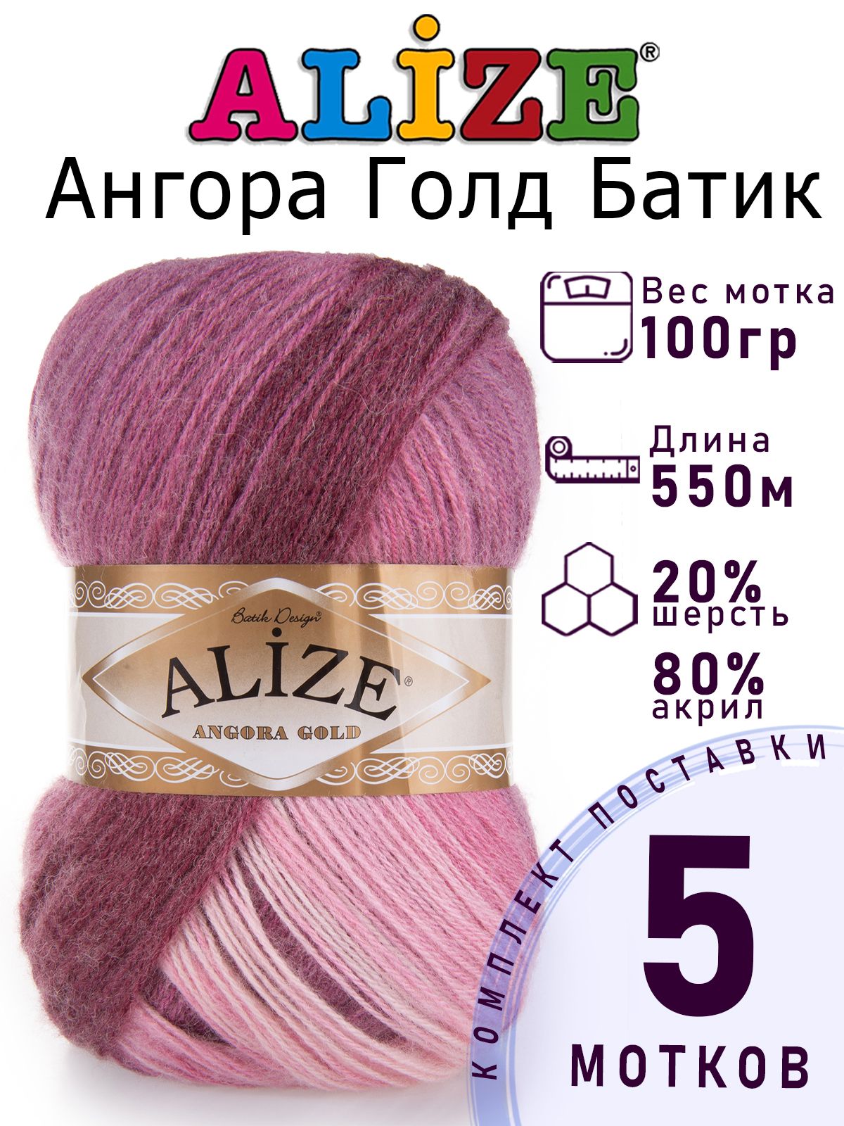 Пряжа для вязания Ализе Ангора Голд Батик (ALIZE Angora Gold Batik) №1895, 5 мотков, 20% шерсть, 80% акрил, 5 х 100г, 5 х 550 м