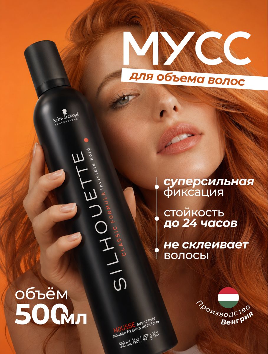 Мусс для укладки волос объем сильная фиксация, schwarzkopf professional шварцкопф профессионал, SILHOUETTE Classic Силуэт, Super Hold Венгрия 500 мл