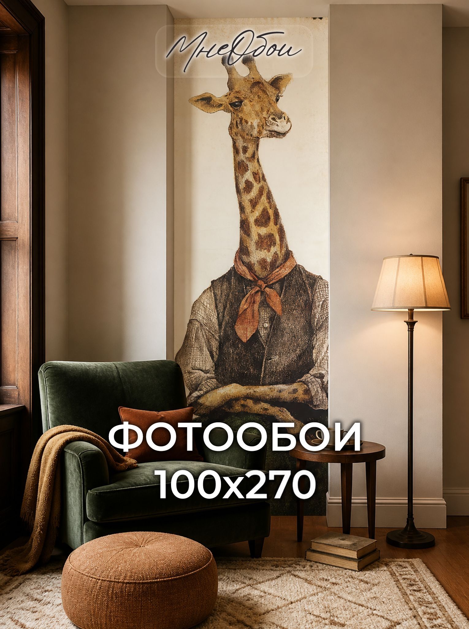 Фотообои на стену флизелиновые 3d для спальни и гостиной, на кухню 100х270 животные, жираф