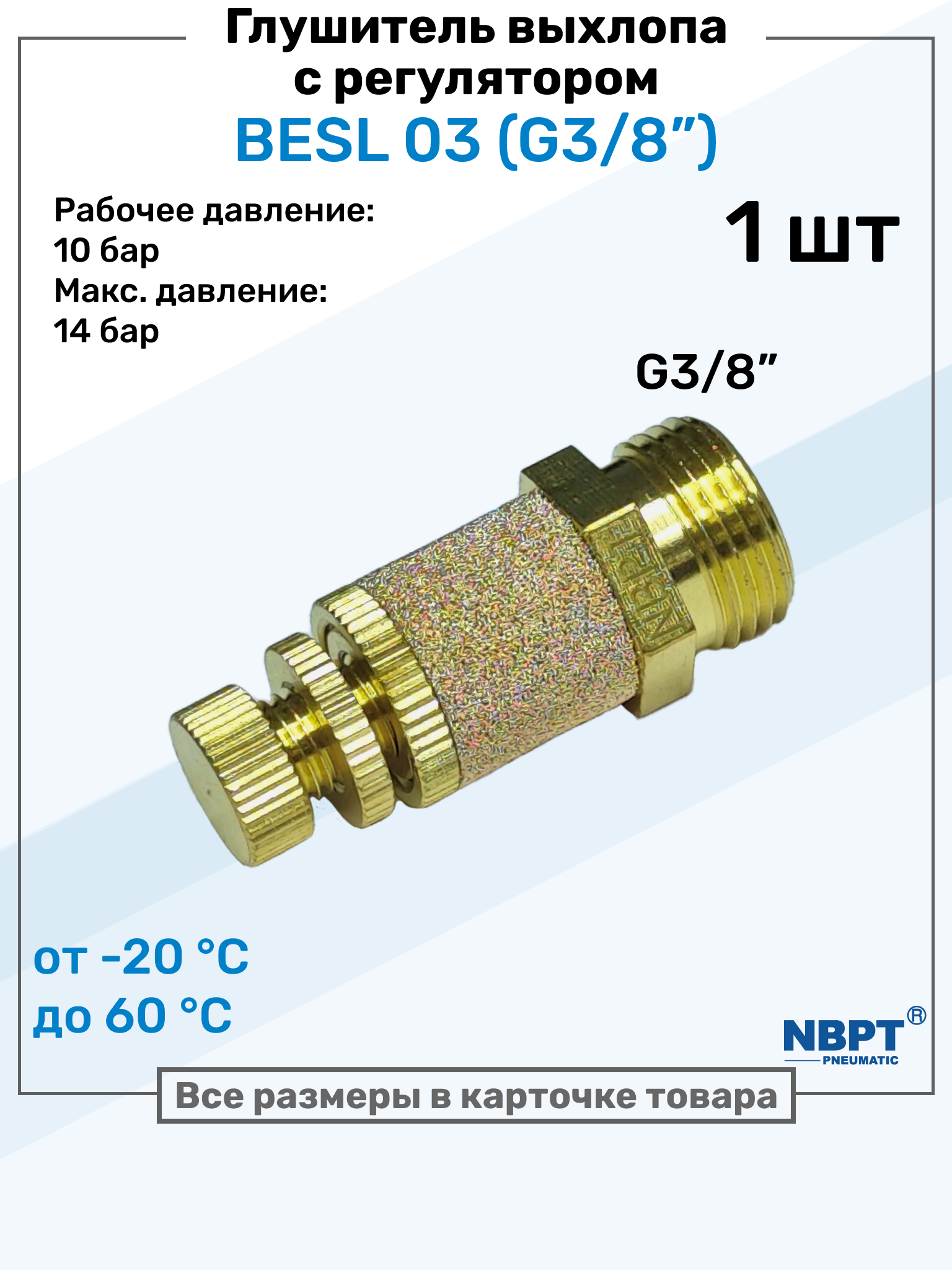 Пневмоглушитель с регулятором скорости потока воздуха BESL 03 (G3/8")