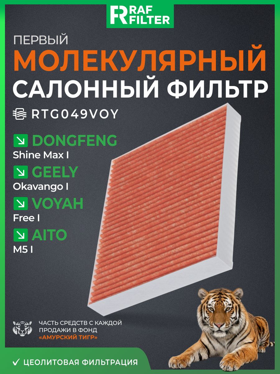 Фильтр салонный Aito M5 1, Dongfeng Shine Max 1, Geely Okavango 1, Voyah Free 1, ОЕМ 81000400101