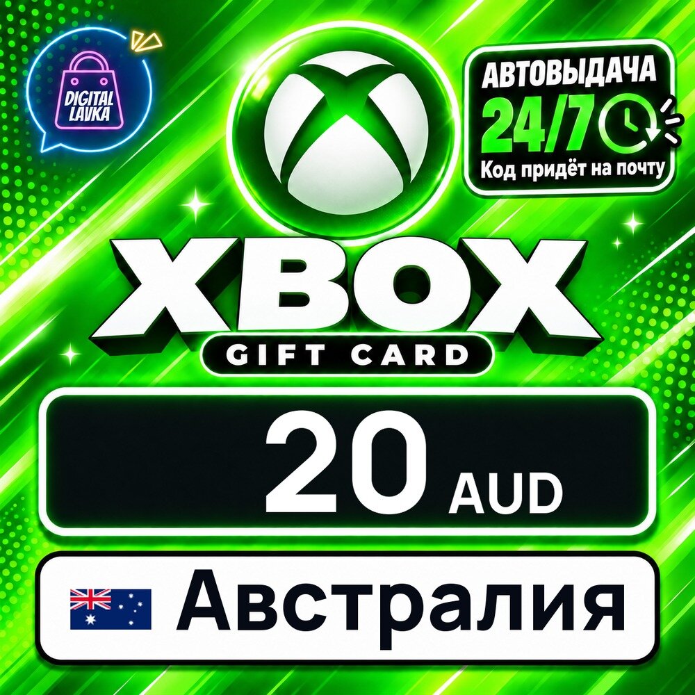 Xbox Gift Card Австралия · AUD 20 — карта оплаты, цифровой код пополнения счёта, моментальная доставка