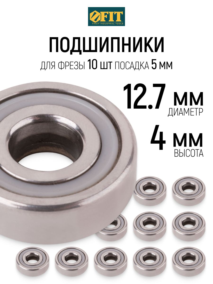 Подшипники для Фрезы 12,7 х 4 мм, набор 10 шт, посадка 5 мм FIT