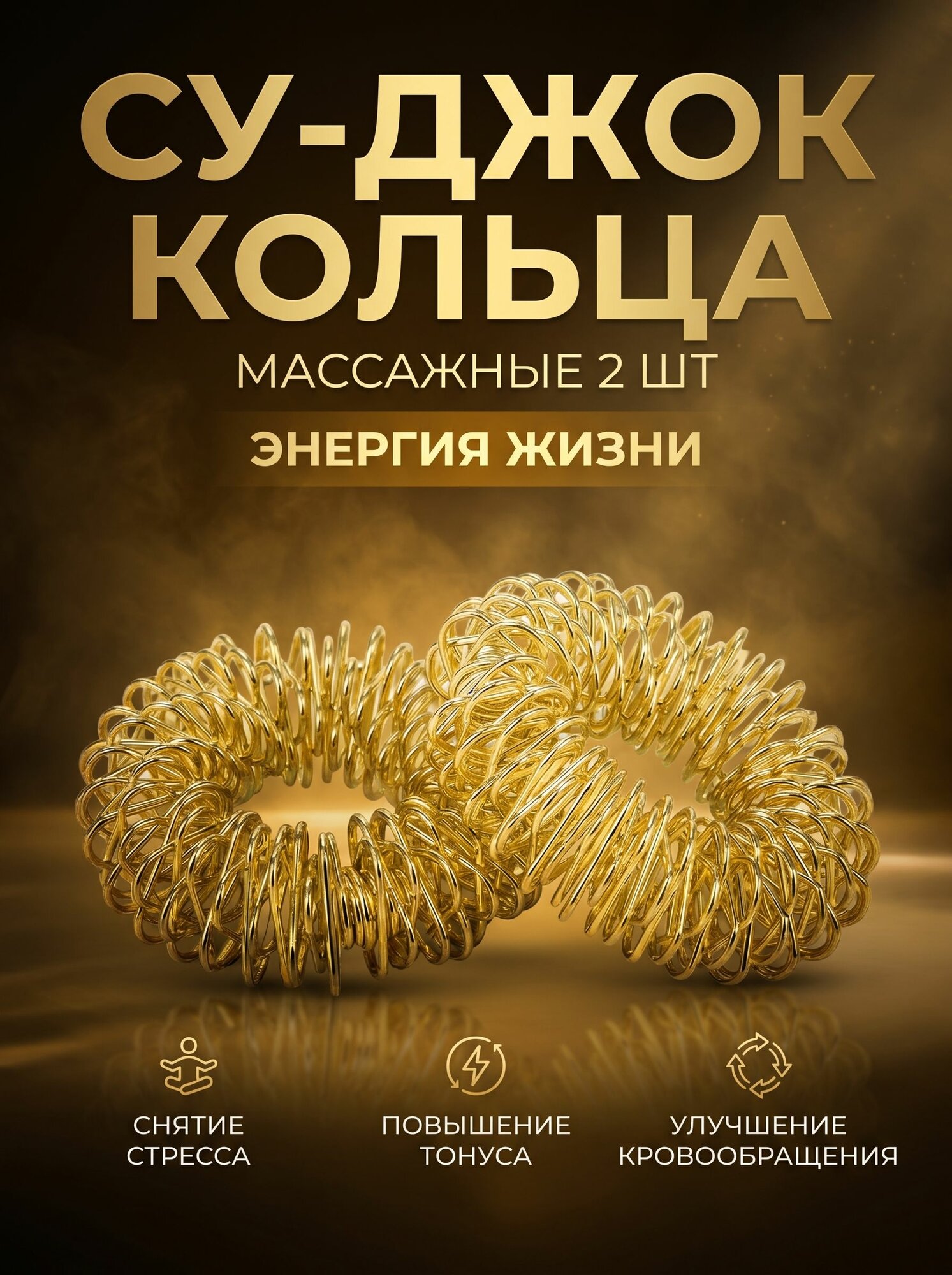 Массажные кольца су-джок для пальцев рук, d 3 0.8 см, 2 шт, цвет золотистый