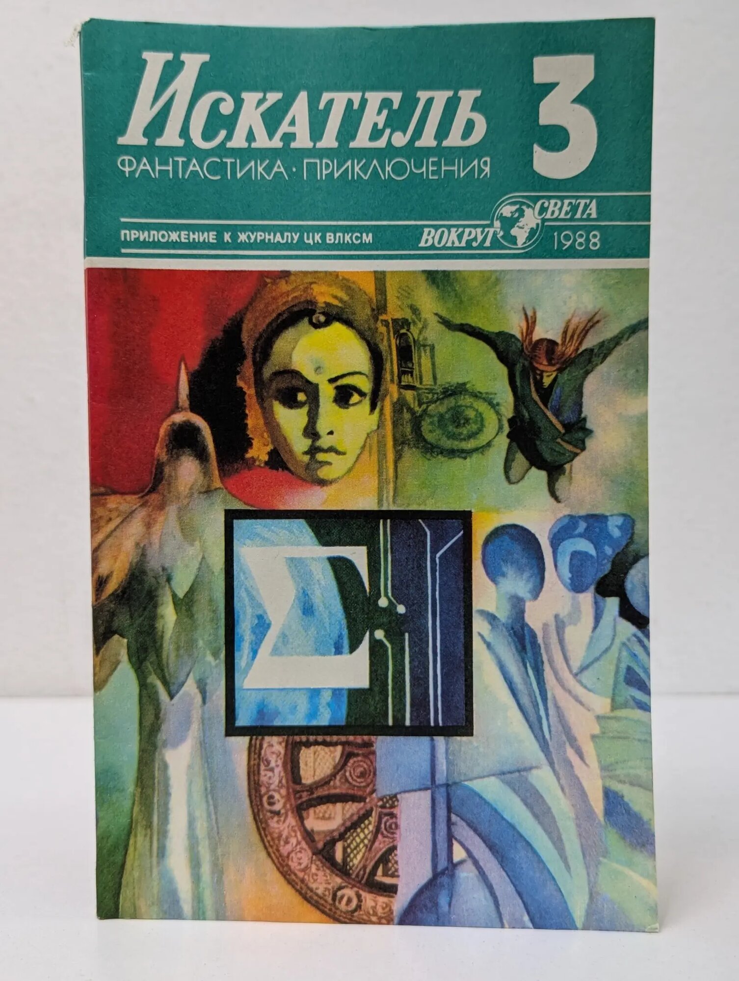 Искатель Выпуск № 3/1988 Сборник 1988