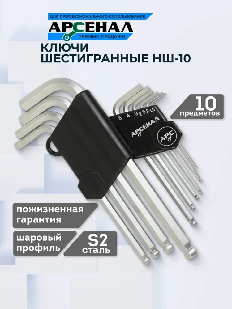 Набор ключей шестигранных НШ-10 Г-образных Арсенал