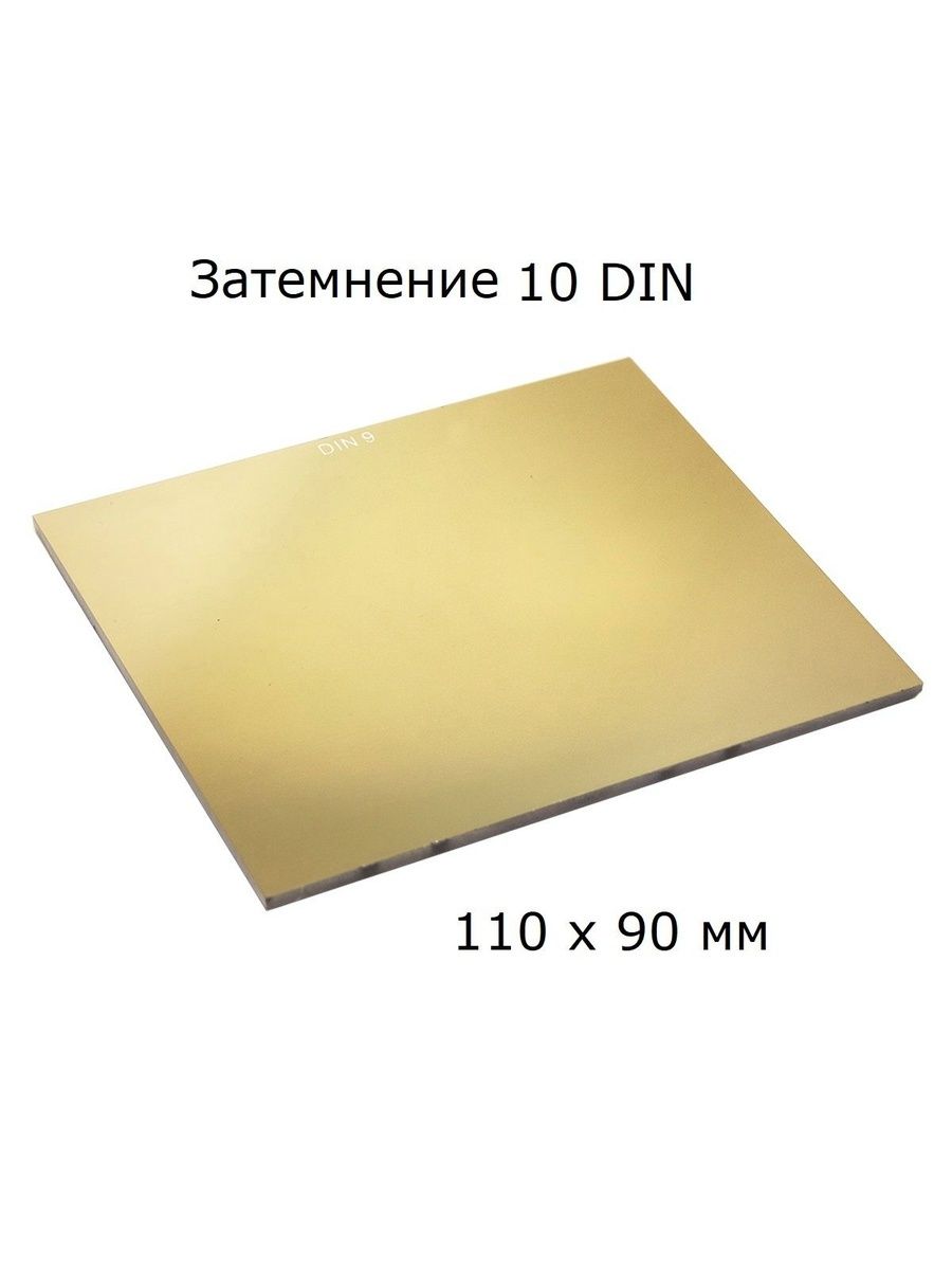 Светофильтр 110х90 DIN10 (C4) с золотым покрытием
