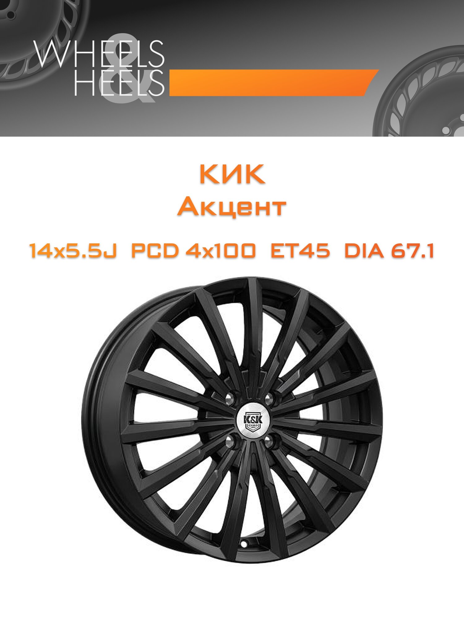 Диск автомобильный литой КиК Акцент 14x5.5 4x100 et45 dia67.1 Чёрный матовый