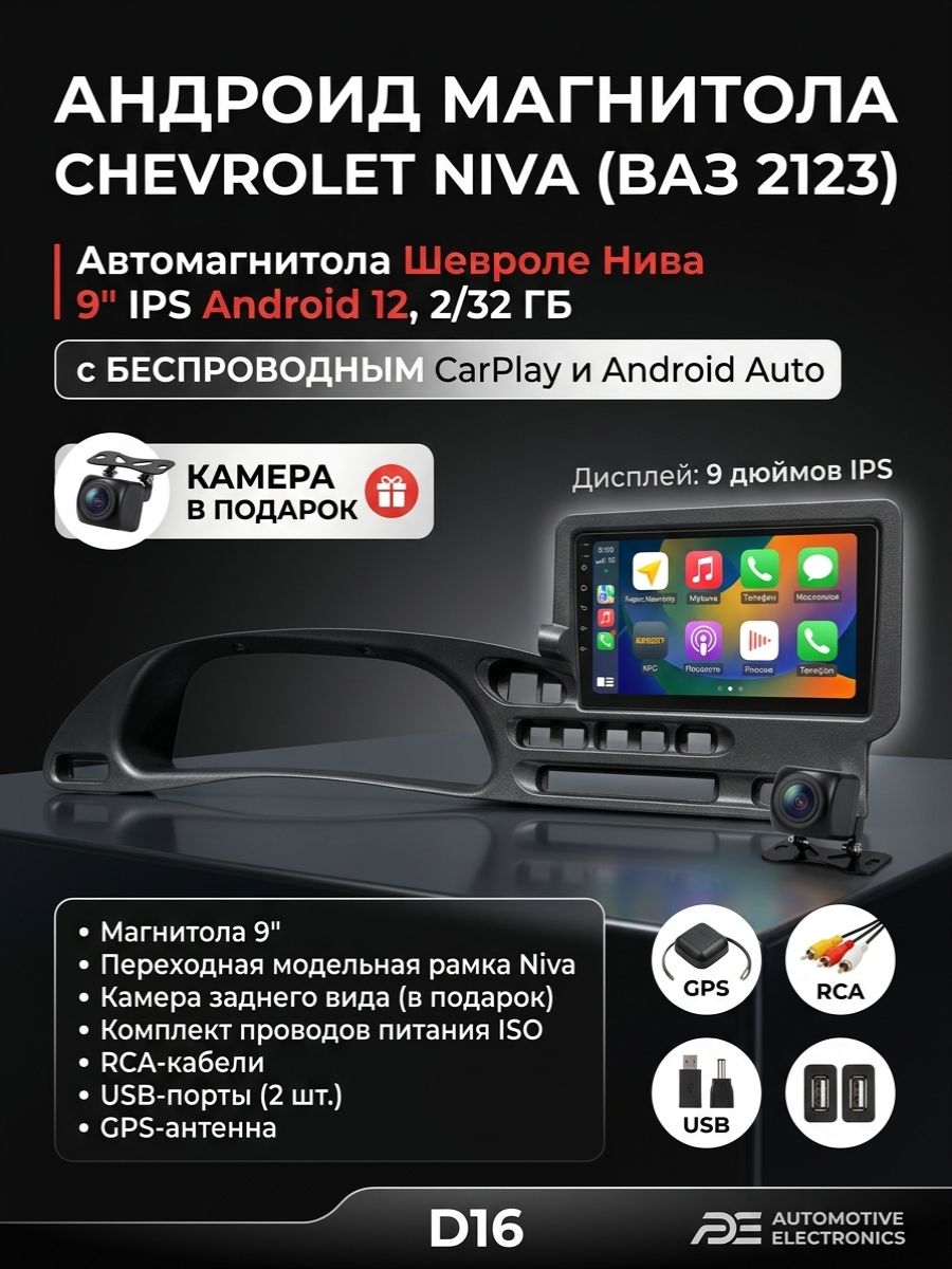 Андроид магнитола Chevrolet Niva (ВАЗ 2123) / Автомагнитола Шевроле Нива 9" IPS Android 12, 2/32 ГБ с Беспроводным CarPlay и Android Auto + рамка и Камера в Подарок / D16