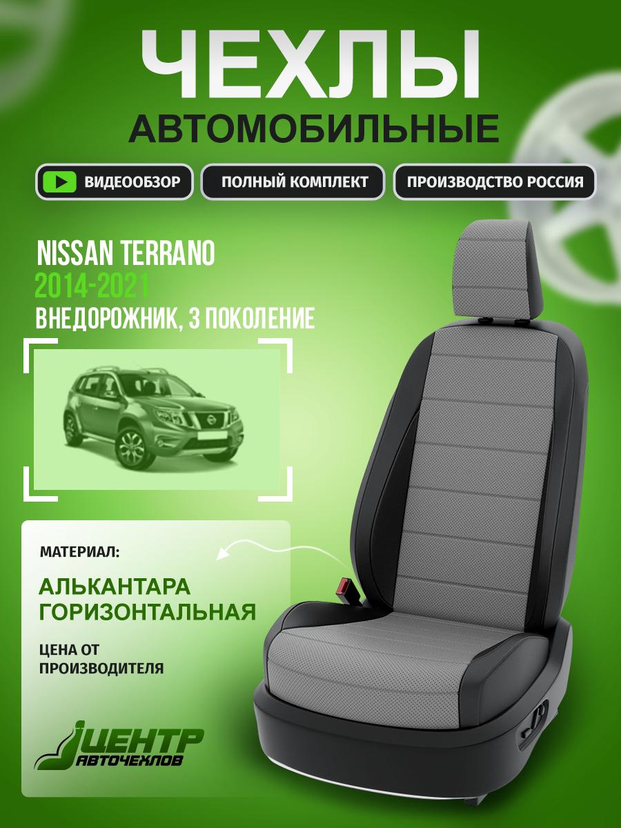 Чехлы Ниссан Террано (Nissan Terrano) 2017-2022 3 внедорожник Алькантара Серый CNTRA449F-60 Центр Авточехлов