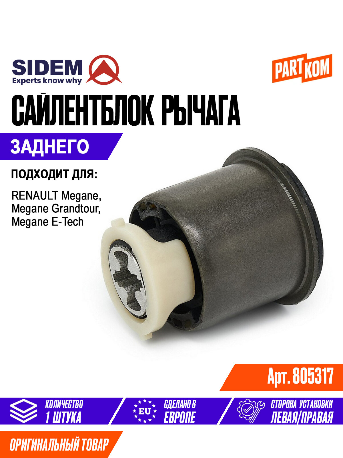 Сайлентблок задней балки для а/м RENAULT Megane / Рено Меган, SIDEM 805317
