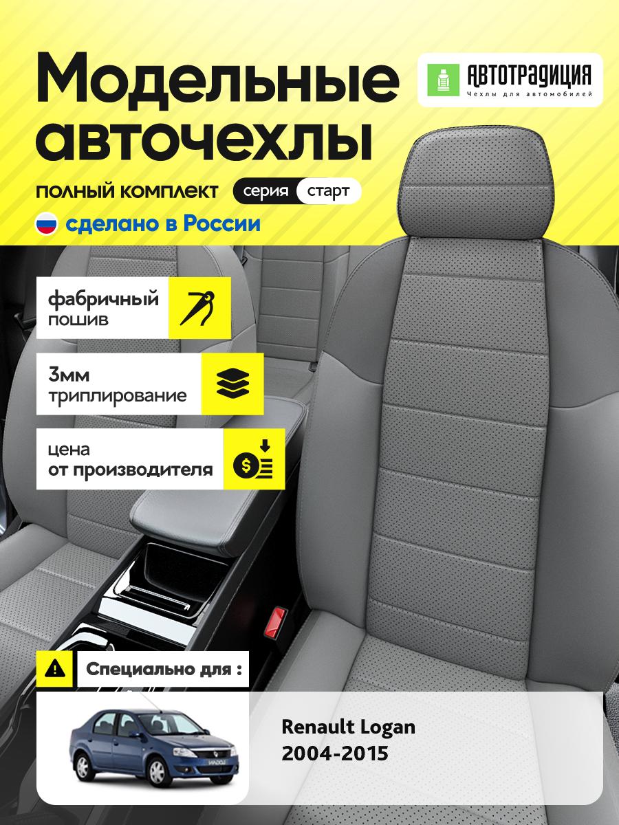 Чехлы Рено Логан (Renault Logan) 2004-2015 1 седан Экокожа Серый BR5720-CV5384-2 АвтоТрадиция