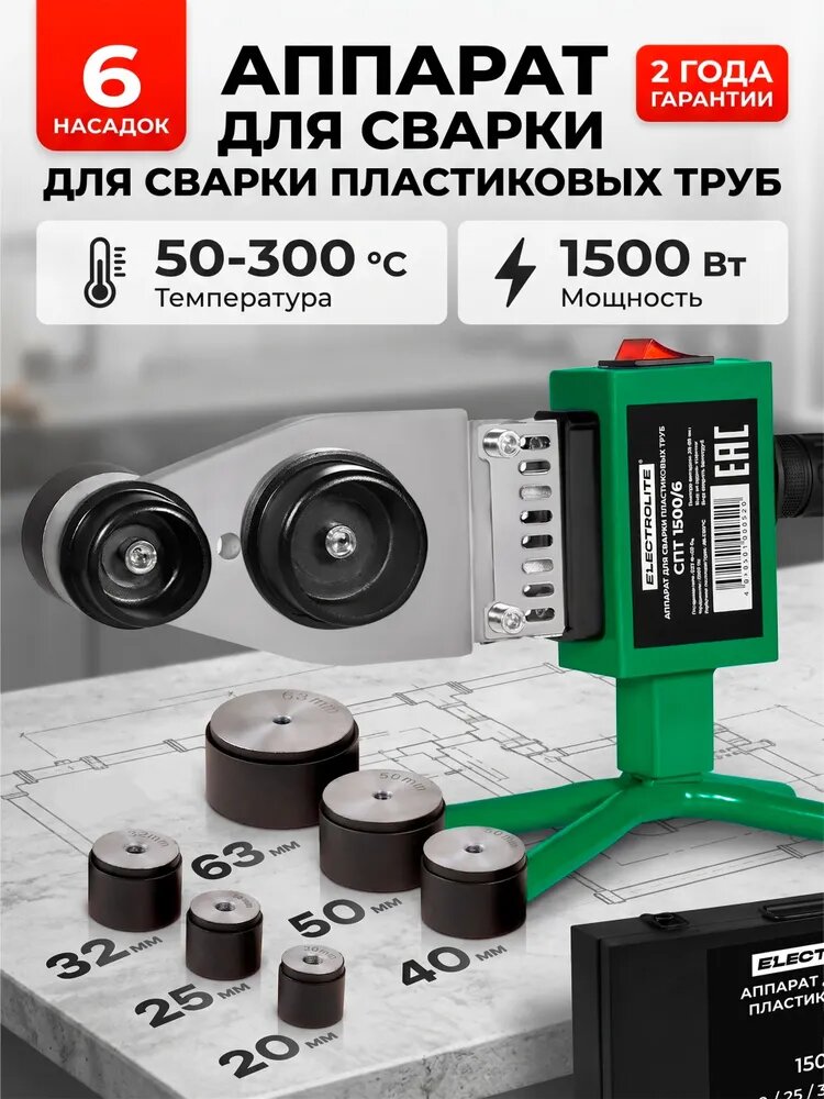 Паяльник для полипропиленовых труб СПТ 1500/6 Electrolite в металлическом кейсе, 6 насадок (20-63 мм)