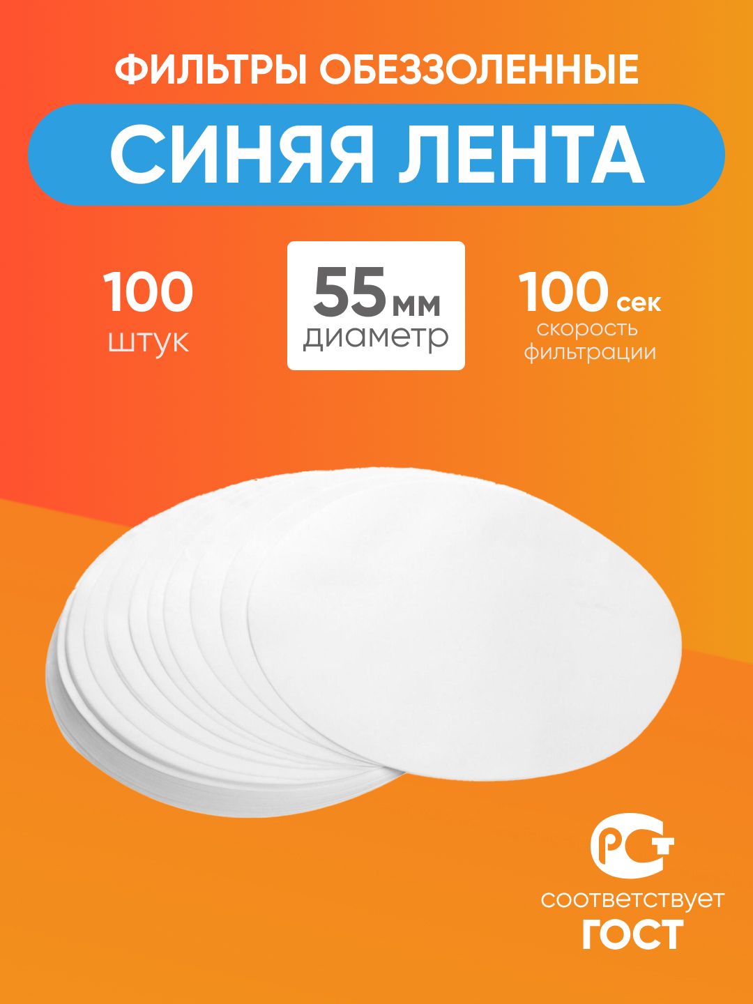 Обеззоленный фильтр 55 мм, уп. 100 шт. / синяя лента