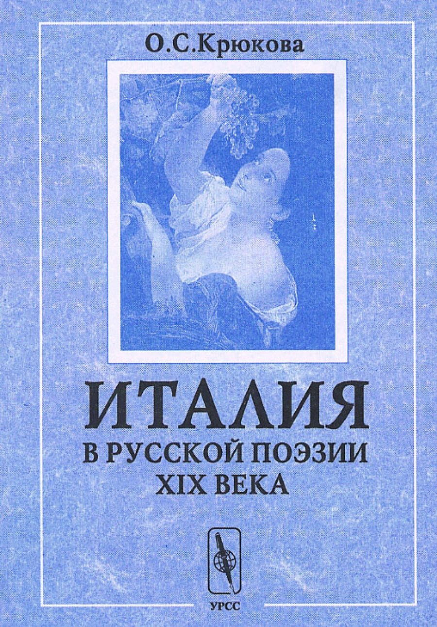 Итальянские мотивы в русской поэзии XIX века. Сборник текстов. В 2-х книгах