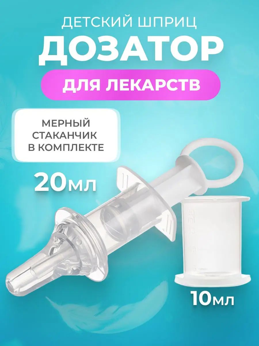 Шприц дозатор для лекарств детский с мерным стаканчиком, Артикул: 5823441931