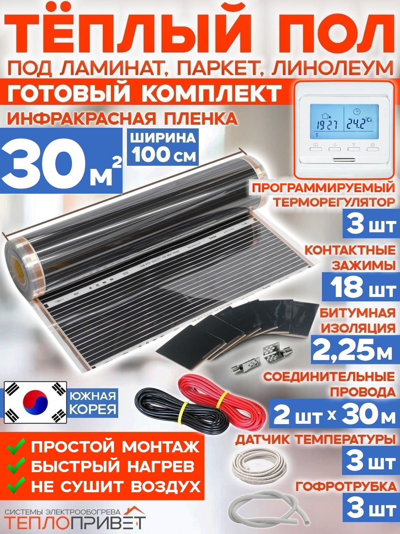 Инфракрасный теплый пол Rexva 30 м х 100 см 6600 Вт комплект TL-100-30P + программируемые терморегуляторы под ламинат, линолеум