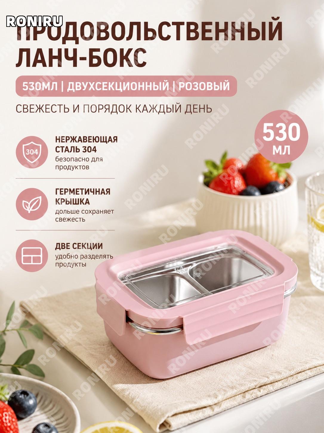 Ланч-бокс 530 мл с двумя отделениями розовый, контейнер для еды 304 PP AS для салата и фруктов и хранения продуктов