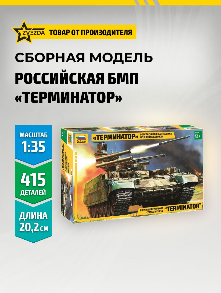 Сборная модель бмпт Боевая машина огневой поддержки Терминатор 1/35 (20,2 см) Звезда Арт. 3636