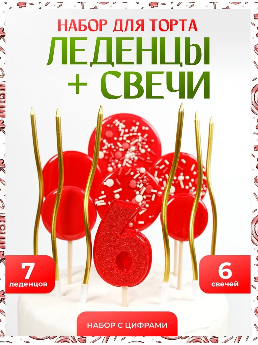 Леденцы на торт. Цифра 6