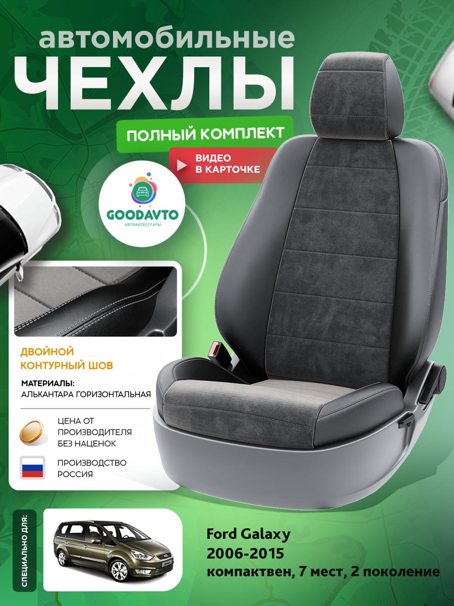 Чехлы Форд Галакси (Ford Galaxy) 2006-2015 2 7 мест Алькантара Черный G1382-A1734-2 Good Avto