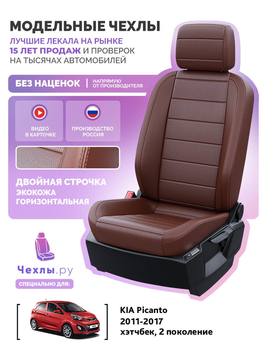 Чехлы Киа Пиканто (KIA Picanto) 2011-2017 2 хэтчбек Экокожа Шоколадный 5377AV142FT2 Чехлы. ру