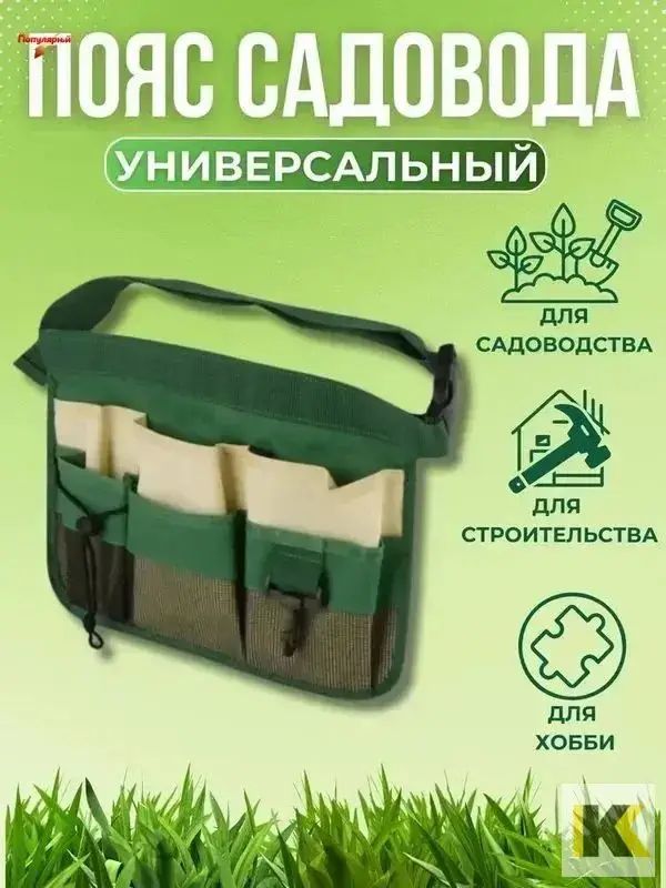 Пояс для садовых инструментов 34.5 см 1 шт