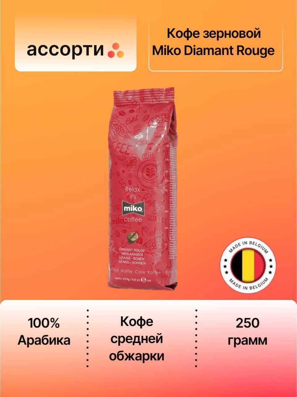 Кофе зерновой Miko Diamant Rouge