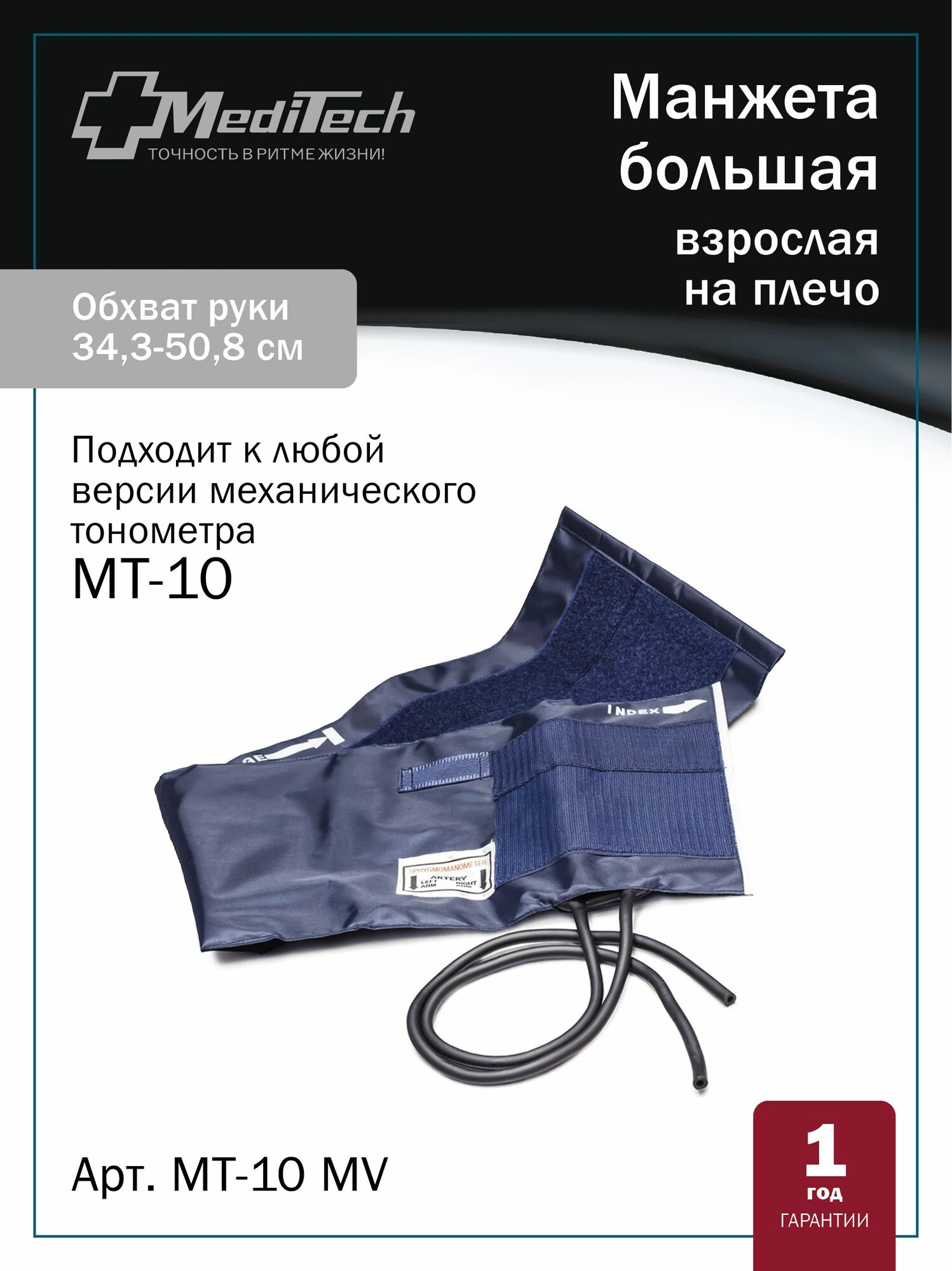 Манжета MediTech MT-10MV (34,3-50,8 см) для механического тонометра