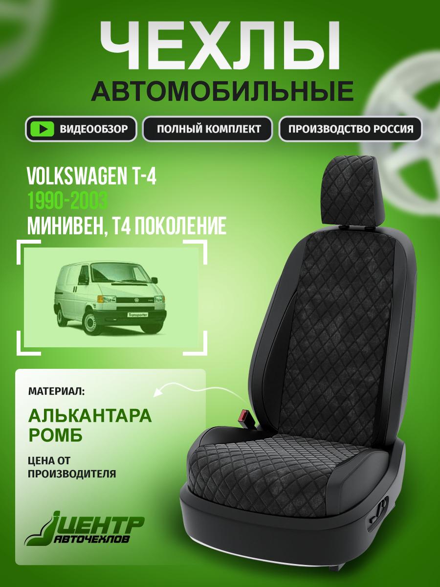 Чехлы Фольксваген Transporter T4 (Volkswagen Transporter T4) 1990-2003 T4 минивен Алькантара с ромбом черный CNTRA739F-63 Центр Авточехлов