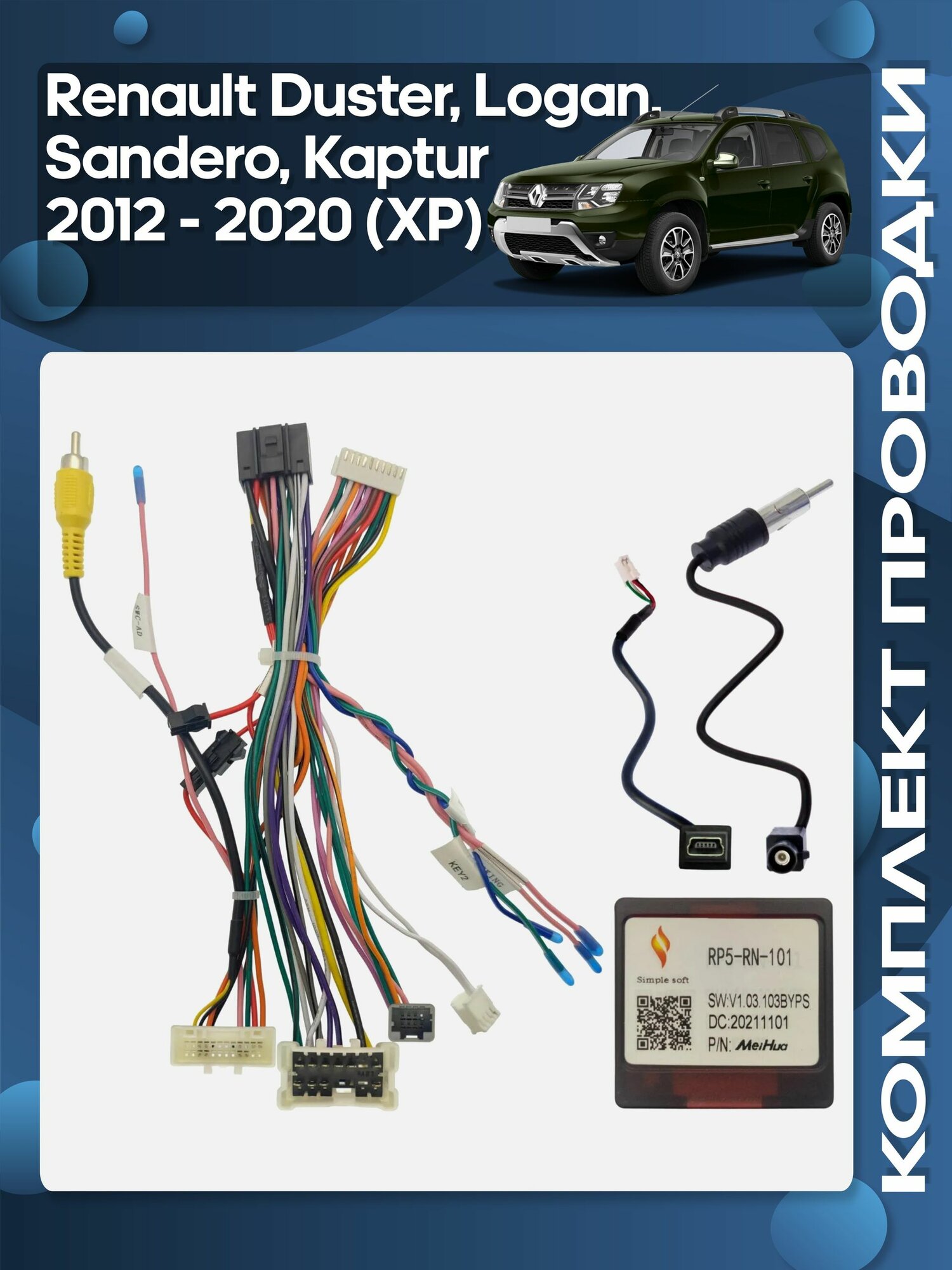 Комплект проводки Renault Duster, Logan, Sandero, Kaptur 2012 - 2020 (XP) для установки Android магнитолы / Wide Media