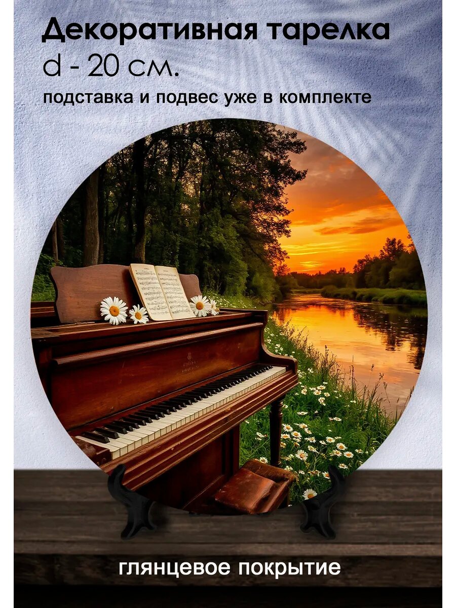 Декоративная тарелка Пианино и речка