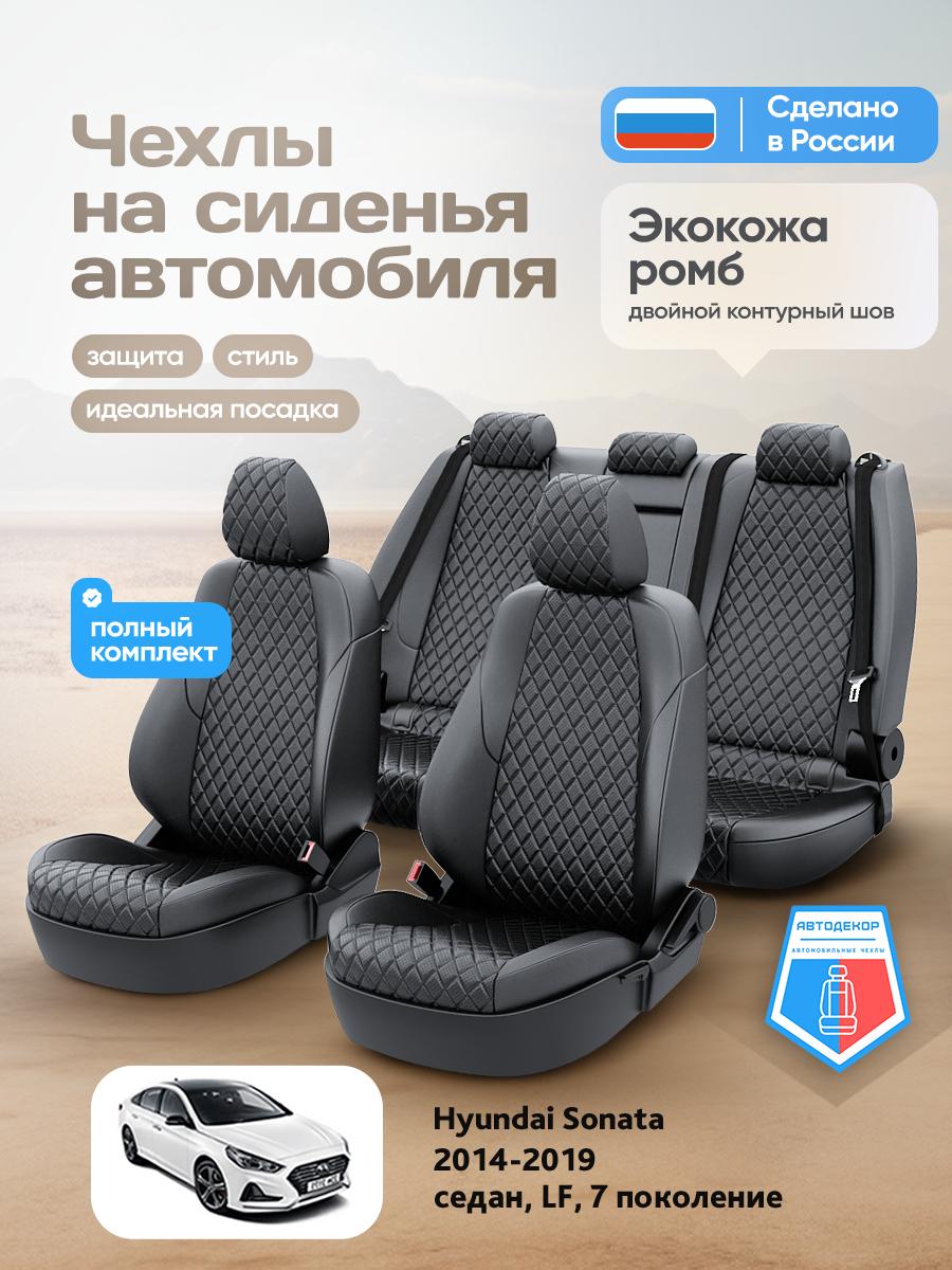 Чехлы Хендай Соната (Hyundai Sonata) 2014-2019 7 LF седан Экокожа с ромбом Черный AD1505-CV1659 АвтоДекор
