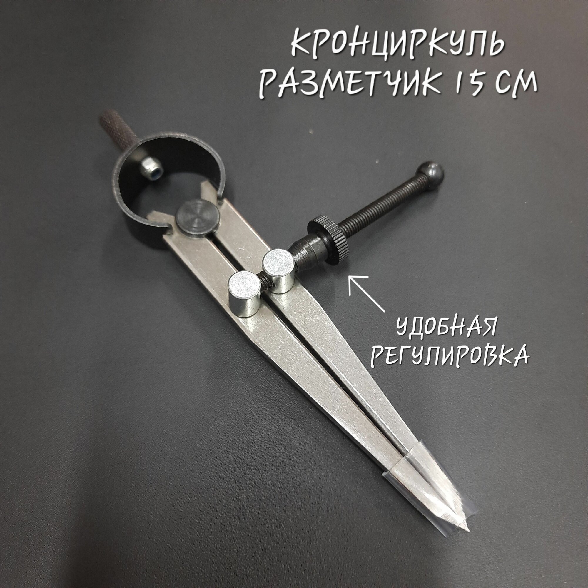 Разметчик, кронциркуль для кожи длина 15 см, инструмент для разметки кожаных заготовок