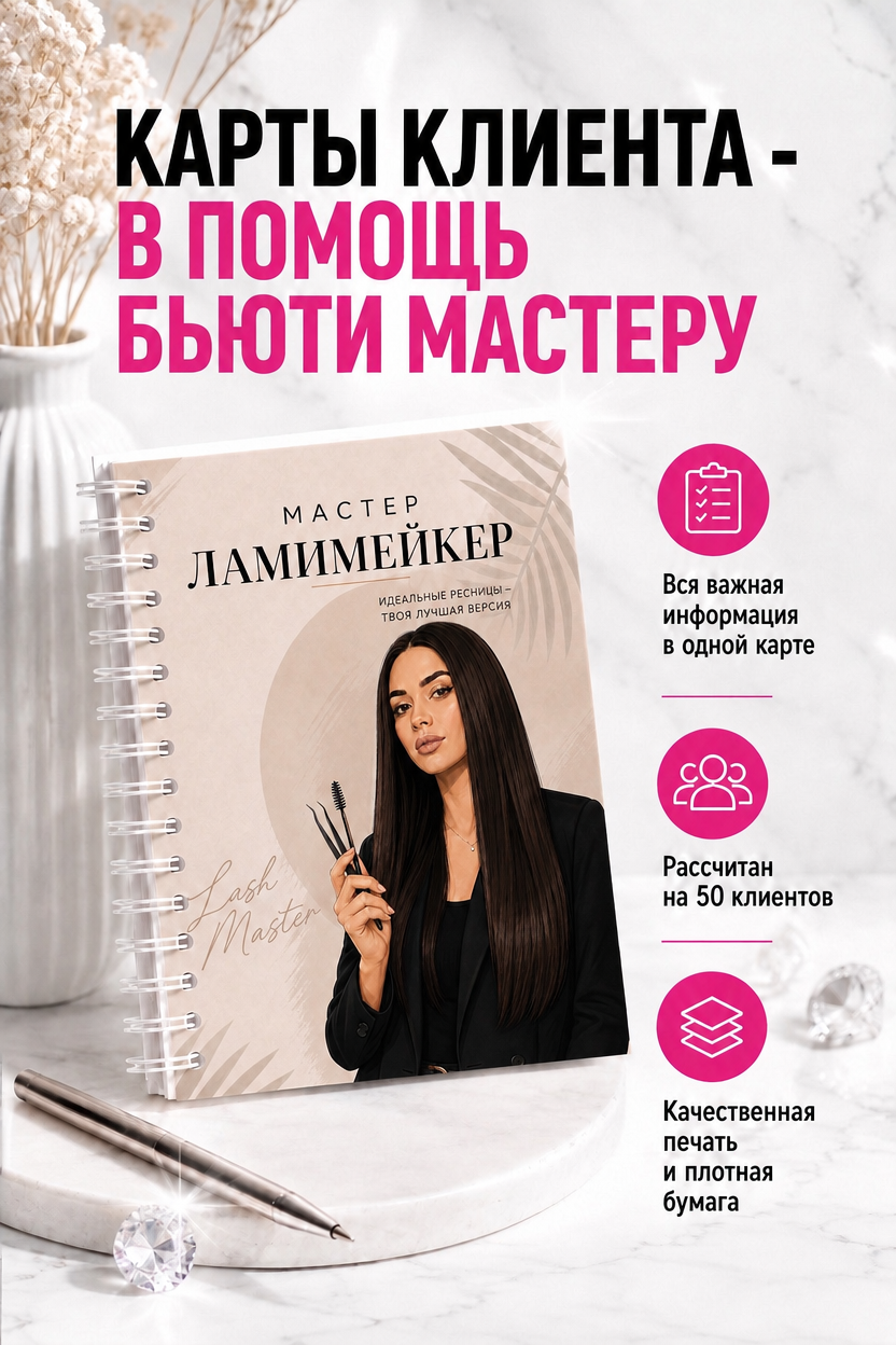 Блокнот / Карты клиента ламимейкера, бровиста, мастера по ламинированию ресниц