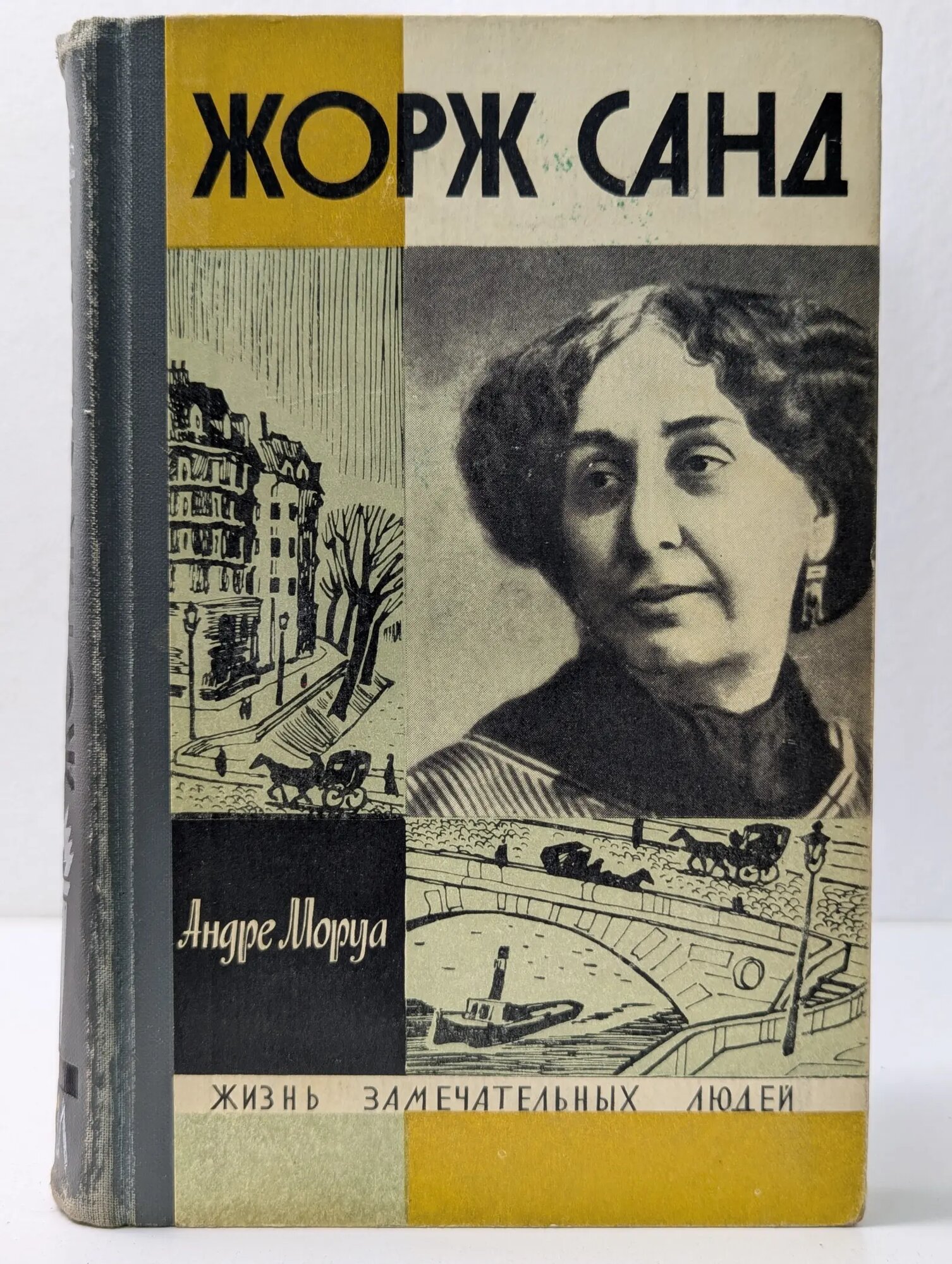 Жизнь замечательных людей. Жорж Санд Моруа Андре 1967